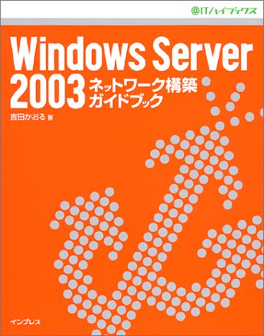 Windows Server2003ネットワーク構築ガイドブック @ITハイブックス | 吉田 かおる |本 | 通販 | Amazon