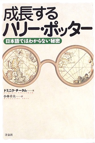 成長するハリー・ポッター: 日本語ではわからない秘密 | ドミニク チータム, Cheetham,Dominic, 章夫, 小林 |本 ...