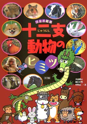 Amazon.com: Secret of the Chinese zodiac animal picture book photo ...