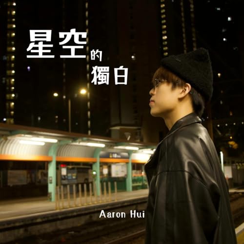 Amazon MusicでAaron Huiの星空的獨白を再生する