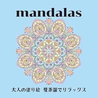 mandalas: 大人の塗り絵 曼荼羅でリラックス (Japanese Edition) : usamomo: Amazon.com.mx ...