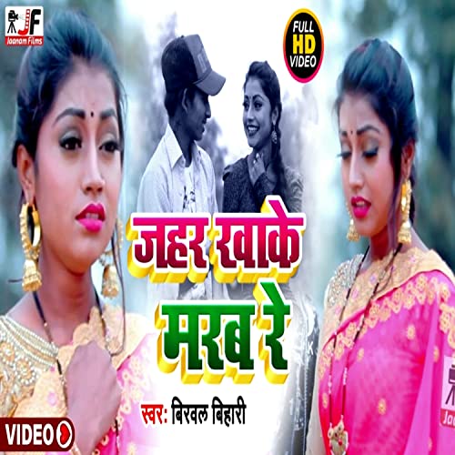 Amazon.co.jp: Jahar Khake Marab Re (Sad song bhojpuri) : Singer Birbal ...