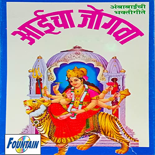 Écouter Aaicha Jogwa par Shri Balkrushna Bua Patil sur Amazon Music ...
