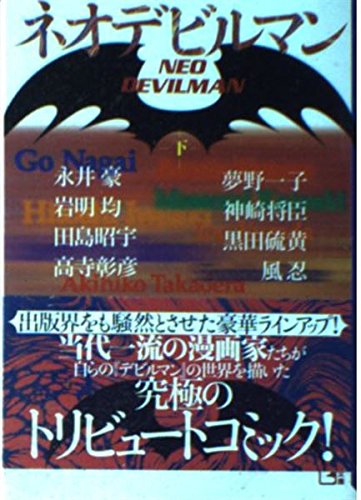 Neo Devilman (bottom) (Kodansha Manga Bunko) (2001) ISBN: 4063600092 [Japanese Import]: Go Nagai ...