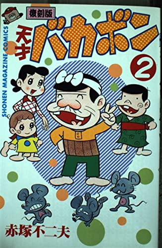 Amazon.com: Bakabon genius (2) (Shonen Magazine Comics) (1999) ISBN ...