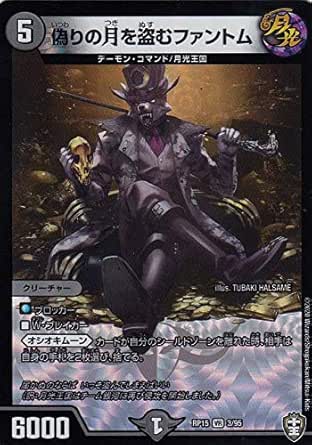 Amazon | デュエルマスターズ DMRP15 3/95 偽りの月を盗むファントム (VR ベリーレア) 幻龍×凶襲ゲンムエンペラー!!! (DMRP-15) | アニメ・萌えグッズ 通販