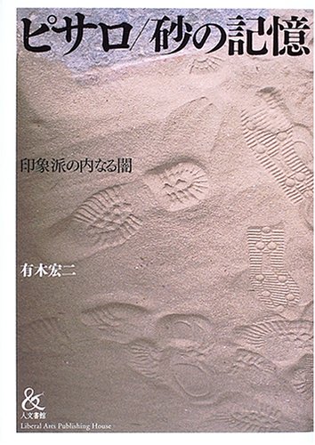 Amazon.com: ピサロ/砂の記憶―印象派の内なる闇: 9784903174037: Kouzi Ariki: Books