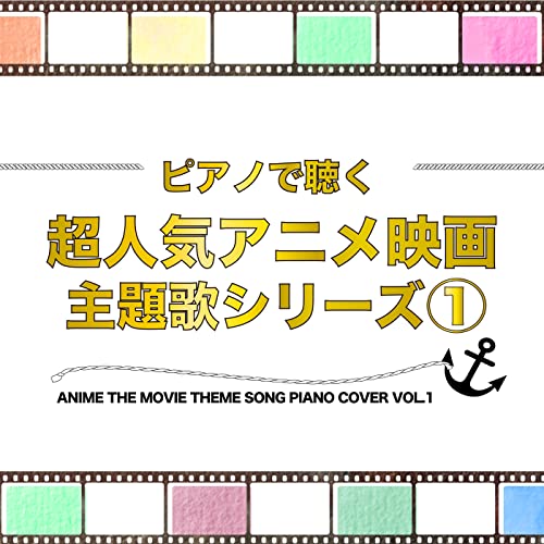 Amazon MusicでTokyo piano sound factoryのピアノで聴く 超人気アニメ映画 主題歌シリーズ1 ANIME ...