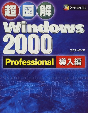 超図解 Windows2000 Professional 導入編 (超図解シリーズ) : Amazon.de: Bücher