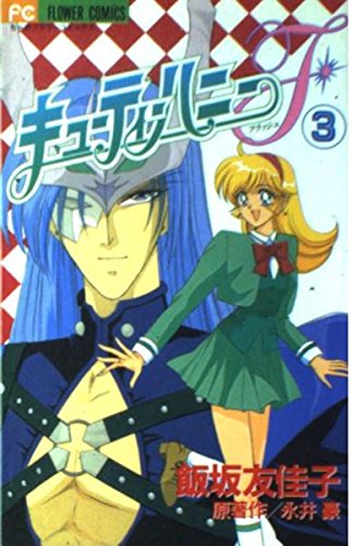 Cutie Honey F (Flash) (3) (Chao Flower Comics) (1998) ISBN: 4091371833 ...