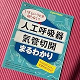 ・ブランド:ノーブランド品・製造元/メーカー部品番号:38462598952・人工呼吸器 気管切開 まるわかり