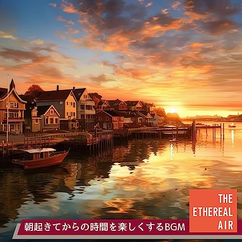 Amazon MusicでThe Ethereal Airの朝起きてからの時間を楽しくするbgmを再生する