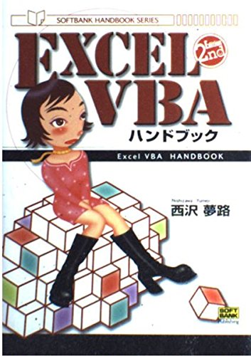 ExcelVBAハンドブック 2ND EDITION (SOFTBANK HANDBOOK SERIES) | 西沢 夢路 |本 | 通販 | Amazon