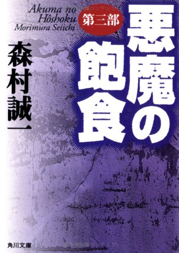 Amazon.com: Satiation of the Devil (Part 3) (Kadokawa Bunko (6110 ...