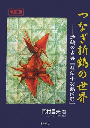 Amazon.com: World of revised joint paper cranes - classic series of ...