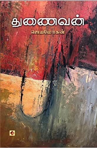 Thunaivan / ??????? [Paperback] Jeyamohan : Jeyamohan: Amazon.in: Books