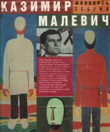 Kazimir Malevich. Zhivopis. Teoriya: Author: 9785210022837: Amazon.com ...
