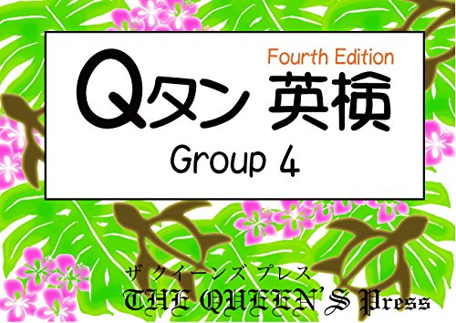 Amazon.com: Qtan EIKEN Gokyu Group4 Qtan EIKEN Success Series (Japanese ...