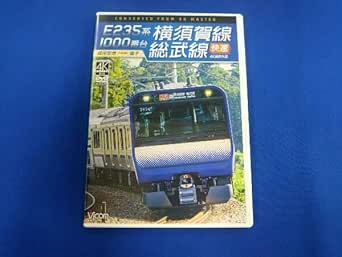 Amazon.co.jp: DVD E235系1000番台 横須賀線総武線快速 4K撮影作品 成田空港~逗子 : おもちゃ
