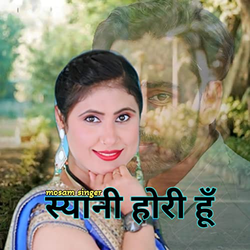 Écouter स्यानी होरी हूँ par Mosam Singer sur Amazon Music Unlimited