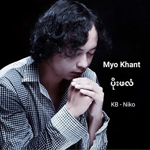 Amazon MusicでMyo Khantのပိုးဖလံを再生する