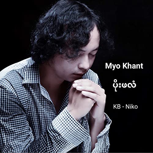 Amazon MusicでMyo Khantのပိုးဖလံを再生する