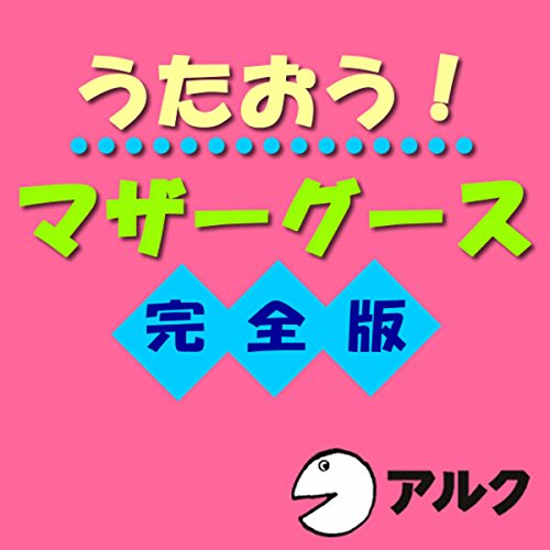 Amazon.co.jp: ママと歌おう。英語で歌う日本の童謡 (Audible Audio Edition): マザー・ターキー, Tara ...