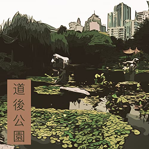 Amazon Music - Broken Notesの道後公園 - Amazon.co.jp