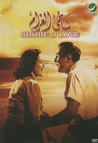 Amazon.com: Shore of Love (Arabic DVD with English Subtitles) : Movies & TV