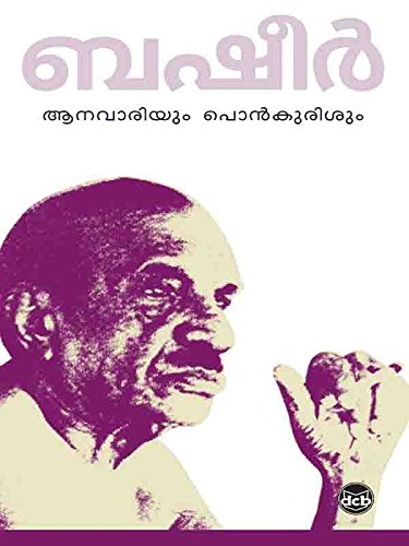 Anavariyum Ponkurishum (Malayalam) eBook : Vaikom Muhammad Basheer ...