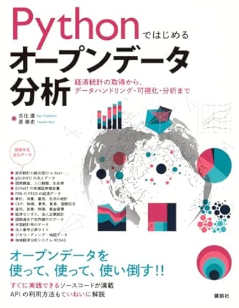 Pythonではじめるオープンデータ分析 経済統計の取得から、データハンドリング・可視化・分析まで (KS情報科学専門書) | 吉住 遼, 原 泰史 |本 | 通販 | Amazon