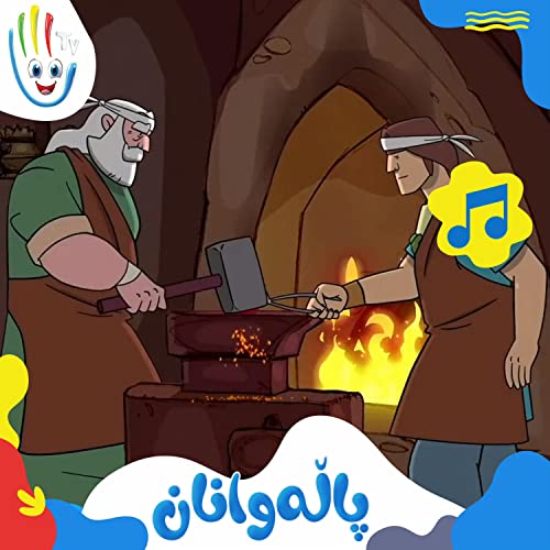 پاڵەوانان by Afarin Kids TV on Amazon Music Unlimited