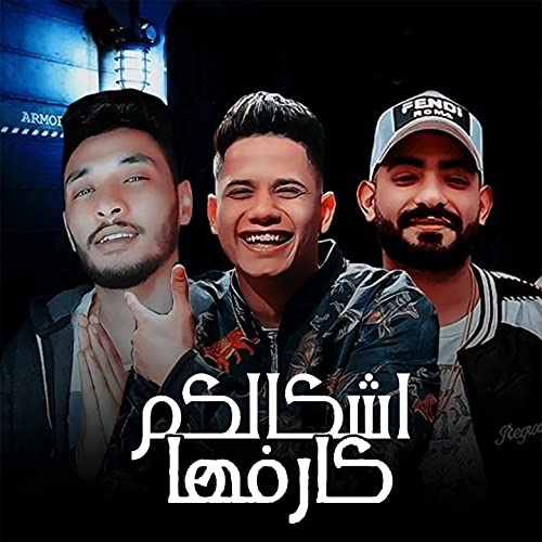Amazon Music - Ameen Khattab, Mostafa El Gen, Tata El Nobyのاشكالكم ...