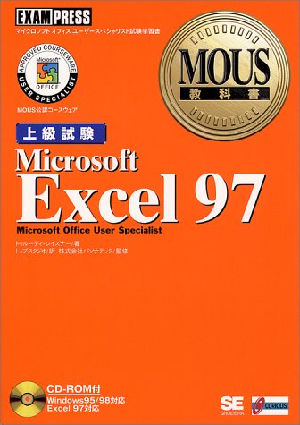 MOUS教科書 Microsoft Excel97上級試験 | トゥルーディ レイズナー, パソナテック, Reisner,Trudi, トップスタジオ |本 | 通販 | Amazon