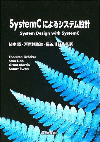 Amazon.co.jp: SystemCによるシステム設計 : Thorsten Grotker: 本