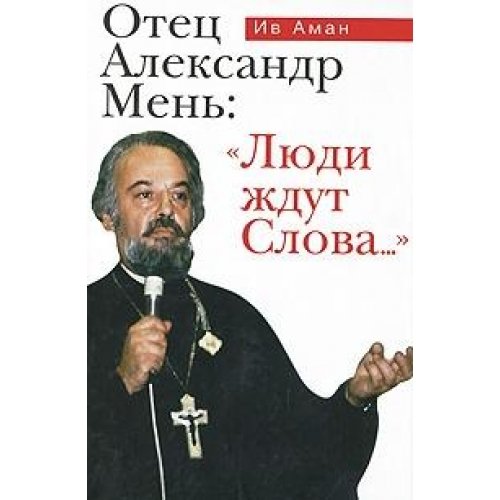 Amazon.com: Father Alexander Men People are waiting for word Otets ...