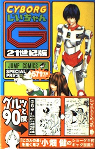 Amazon.com: CYBORG Grandpa G-21 century version (No. 2) (Jump Comics ...
