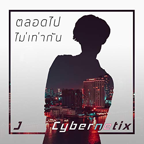 Play ตลอดไปไม่เท่ากัน by J Cybernetix on Amazon Music