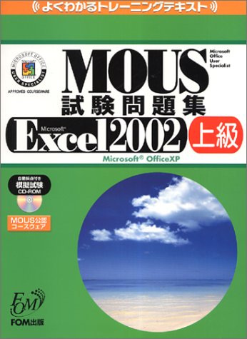 MOUS試験問題集: Microsoft Excel 2002 上級 (よくわかるトレーニングテキスト) | 富士通オフィス機器 |本 | 通販 | Amazon