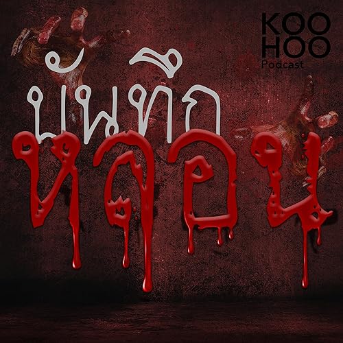 Amazon.com: บันทึกหลอน : KOOHOO Podcast: Audible Books & Originals