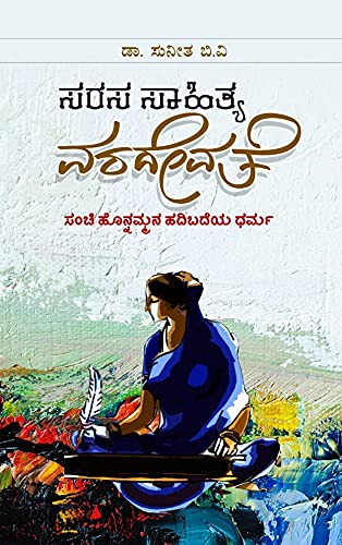 Sarasa Sahithya Varadevathe : Dr. Suneetha B V: Amazon.in: Books