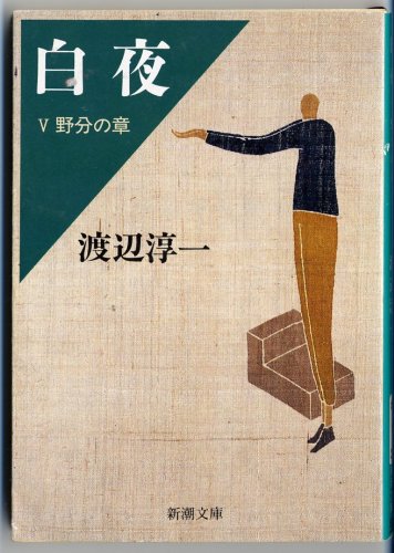 Amazon.com: Byakuya [Japanese Edition]: 9784101176284: Books