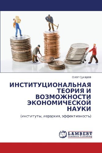 INSTITUTsIONAL'NAYa TEORIYa I VOZMOZhNOSTI EKONOMIChESKOY NAUKI ...