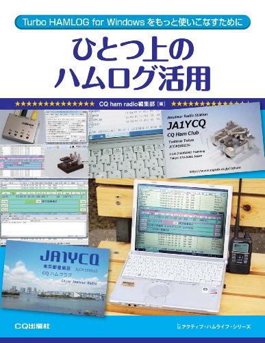 ひとつ上のハムログ活用: Turbo HAMLOG for Windowsをもっとつかいこなすために (アクティブ・ハムライフ・シリーズ) | CQ ham radio編集部 |本 | 通販 ...
