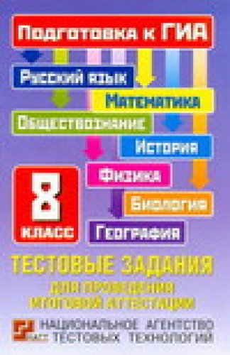 Testovye zadaniia dlia provedeniia itogovoi attestatsii. 8 klass ...