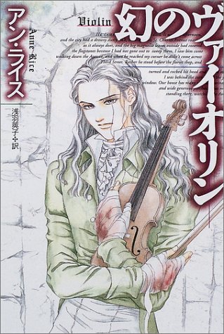Amazon.com: Phantom Violin: 9784594033415: Anne Rice, Sayako Asaba: Books