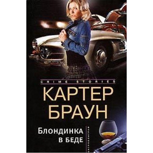 Amazon.com: Blonde in trouble / Blondinka v bede: 9785952438729: Braun ...