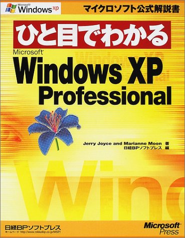 ひと目でわかるMicrosoft WindowsXP Professional (マイクロソフト公式解説書) : Amazon.es: Libros