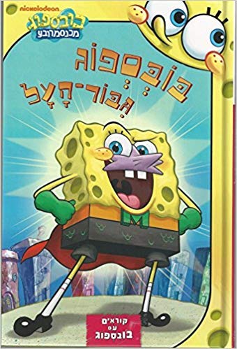 Amazon.com: Spongebob Squarepants - Hebrew Book for Kids - Man Sponge ...