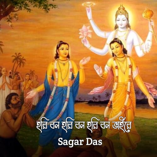 হরি বল হরি বল হরি বল ভাইরে by Sagar Das on Amazon Music Unlimited